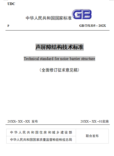 住建部：5项国家标准、1项行业标准公开征求意见 - 汉中市建筑业协会
